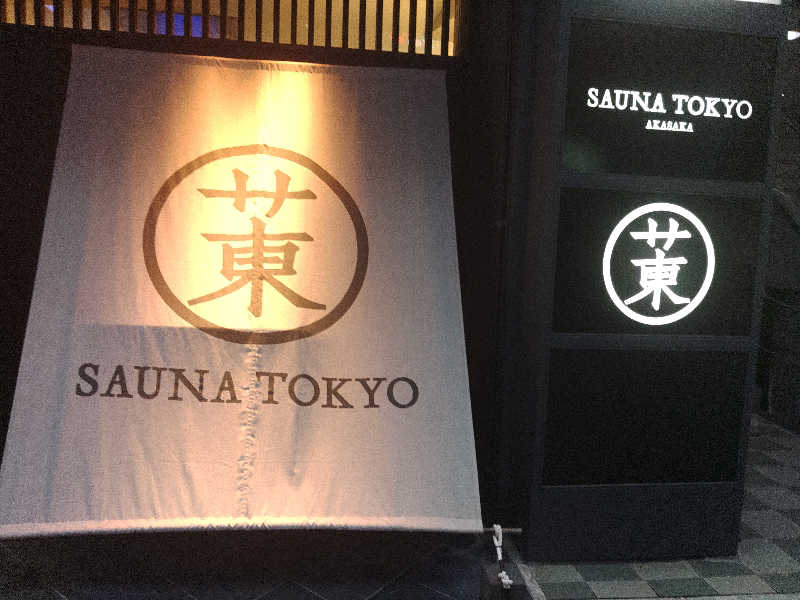 ロッドマンさんのサ活（サウナ東京 (Sauna Tokyo), 港区）12回目 - サウナイキタイ