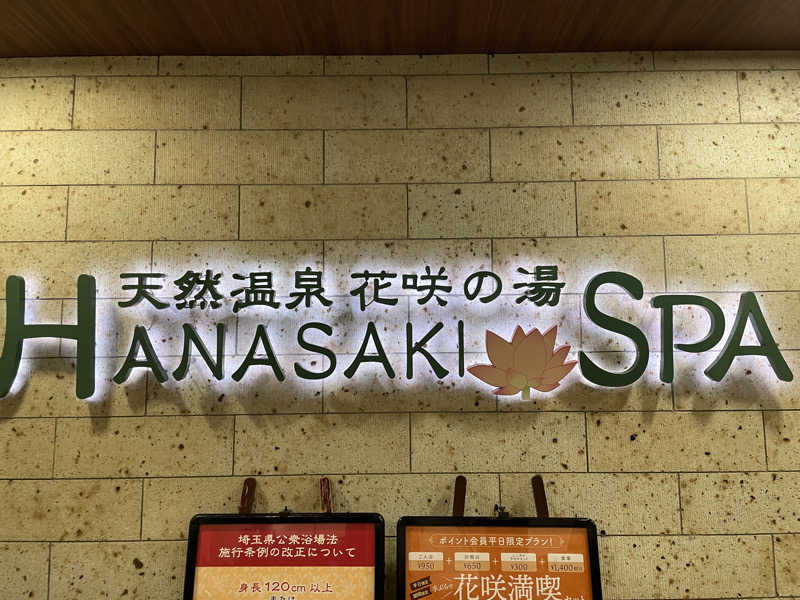花咲の湯(HANASAKI SPA)[上尾市]のサ活（サウナ記録・口コミ感想）一覧 - サウナイキタイ