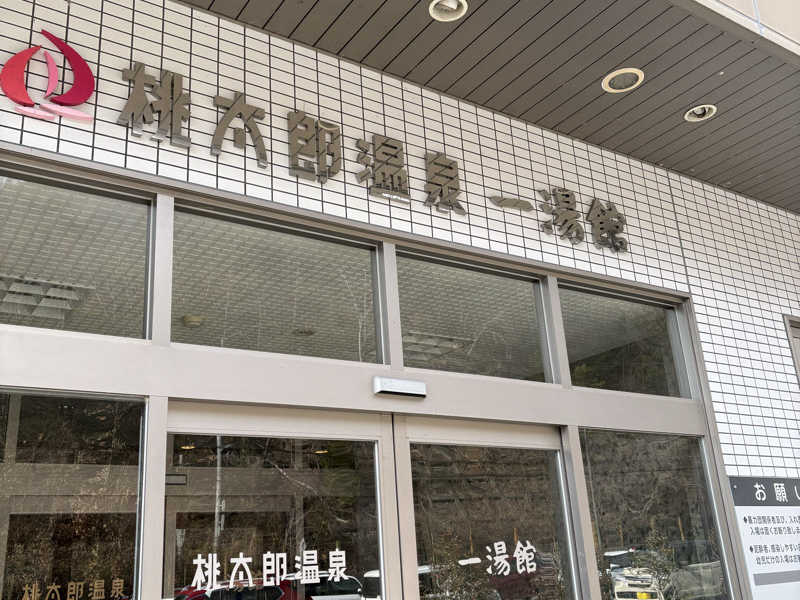 桃太郎温泉 一湯館[岡山市]のサ活（サウナ記録・口コミ感想）一覧 - サウナイキタイ