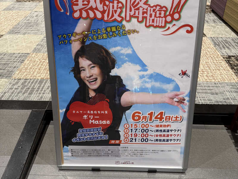 JD祭りさんのサ活（天然温泉 小田原コロナの湯, 小田原市）543回目 - サウナイキタイ