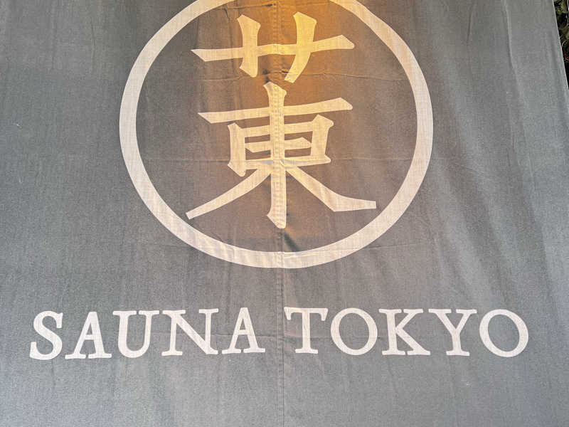 サウナ東京 (Sauna Tokyo)[港区]のサ活（サウナ記録・口コミ感想）一覧 - サウナイキタイ