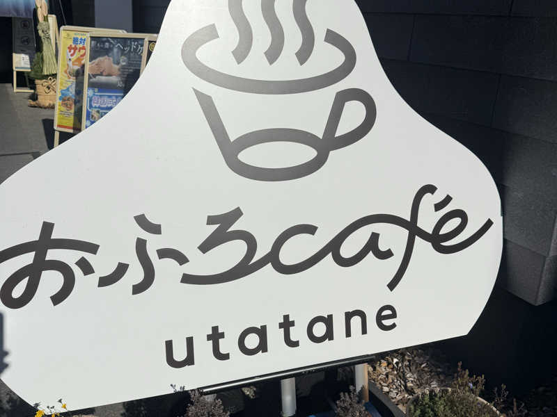 おふろcafé utatane[さいたま市]のサ活（サウナ記録・口コミ感想）一覧 - サウナイキタイ