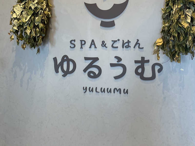 サヌーさんのサ活（SPA&ごはん ゆるうむ yuluumu, 水戸市）6回目 - サウナイキタイ