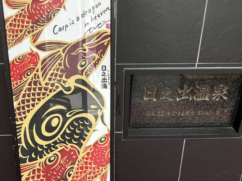 日之出湯[大阪市]のサ活（サウナ記録・口コミ感想）一覧 - サウナイキタイ