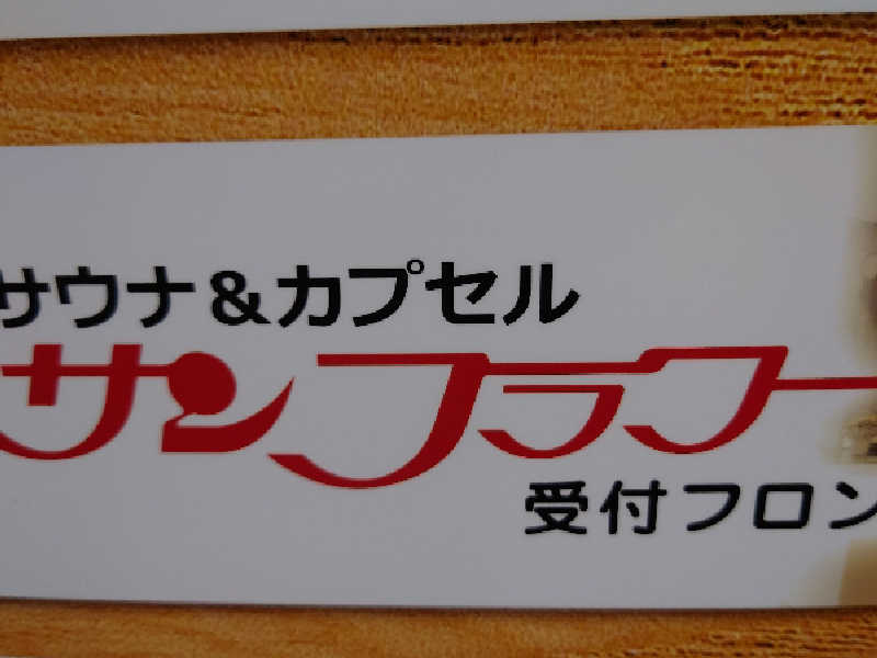 サウナ&カプセル サンフラワー[豊島区]のサ活（サウナ記録・口コミ感想）一覧 - サウナイキタイ