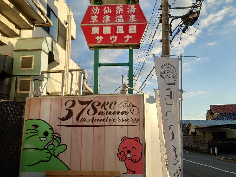 湯乃泉 草加健康センター[草加市]のサ活（サウナ記録・口コミ感想）一覧 - サウナイキタイ