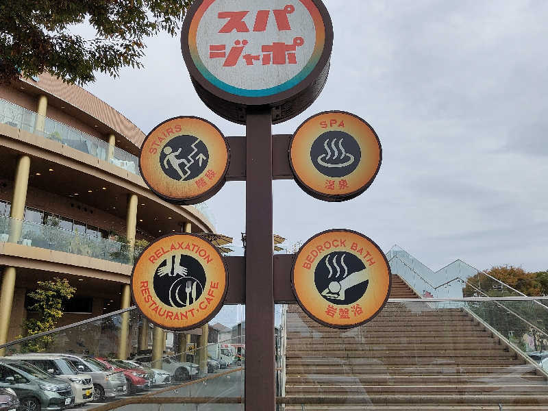 スパジアムジャポン[東久留米市]のサ活（サウナ記録・口コミ感想）一覧 - サウナイキタイ