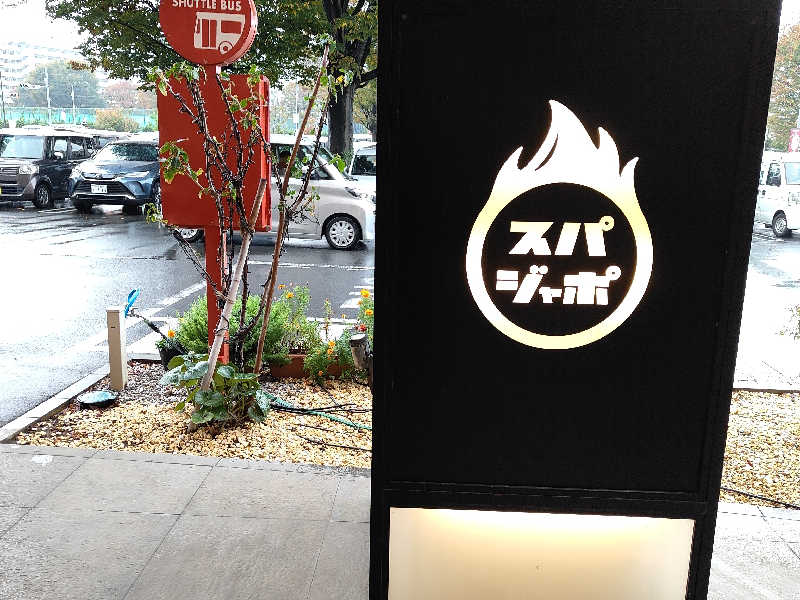 スパジアムジャポン[東久留米市]のサ活（サウナ記録・口コミ感想）一覧 - サウナイキタイ