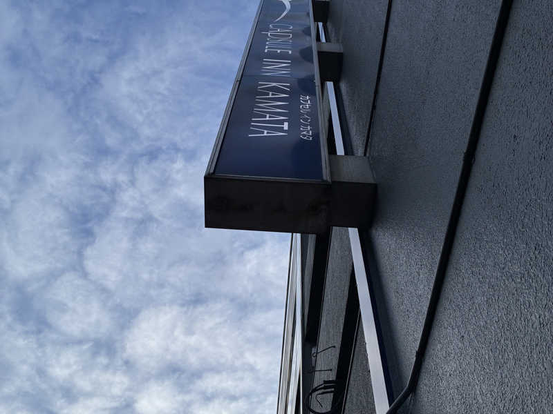 ガーデンサウナ蒲田 (カプセルイン蒲田)[大田区]のサ活（サウナ記録・口コミ感想）一覧 - サウナイキタイ