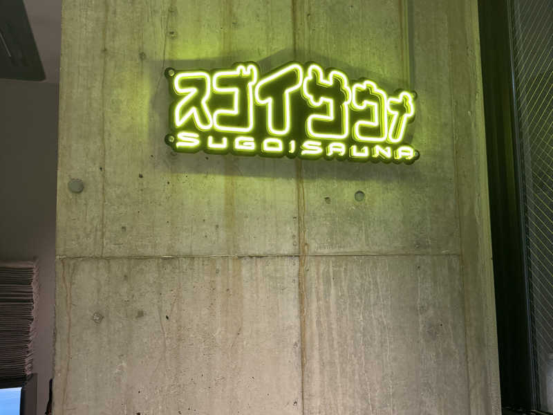 スゴイサウナ赤坂店[港区]のサ活（サウナ記録・口コミ感想）一覧 - サウナイキタイ