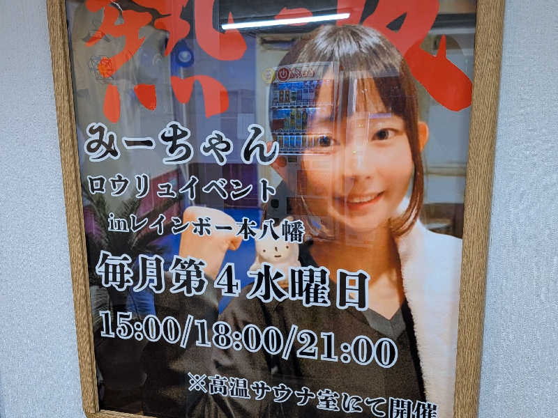 サウナ&カプセルホテルレインボー本八幡店[市川市]のサ活（サウナ記録・口コミ感想）一覧 - サウナイキタイ
