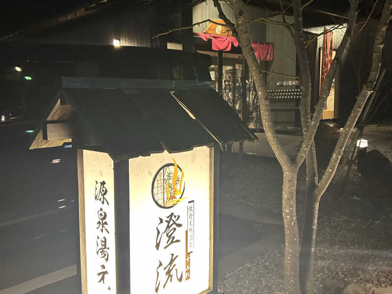 佐倉天然温泉 澄流(すみれ)[佐倉市]のサ活（サウナ記録・口コミ感想）一覧 - サウナイキタイ