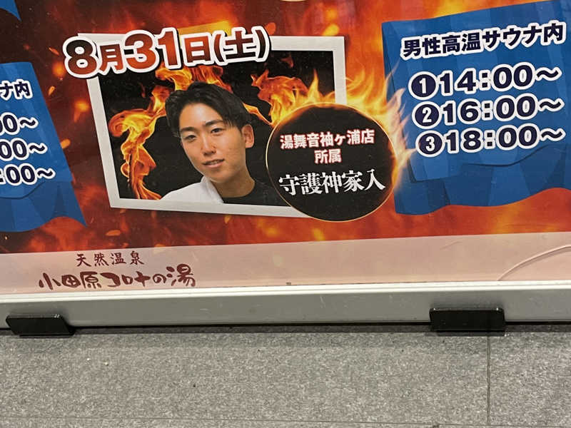 JD祭りさんのサ活（天然温泉 小田原コロナの湯, 小田原市）368回目 - サウナイキタイ