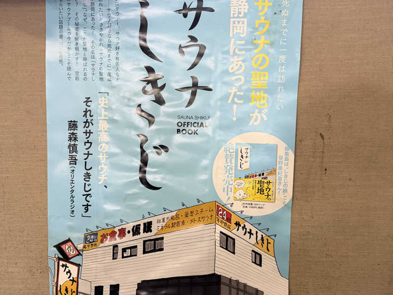 サウナしきじ[静岡市]のサ活（サウナ記録・口コミ感想）一覧 - サウナイキタイ