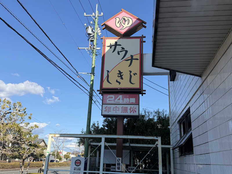 サウナしきじ[静岡市]のサ活（サウナ記録・口コミ感想）一覧 - サウナイキタイ