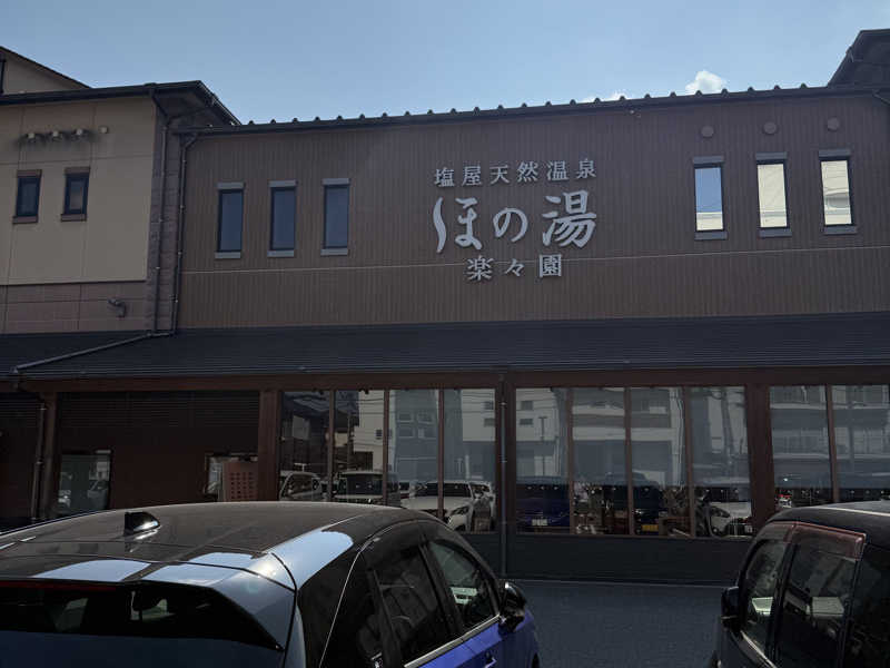塩屋天然温泉 ほの湯楽々園[広島市]のサ活（サウナ記録・口コミ感想）一覧 - サウナイキタイ