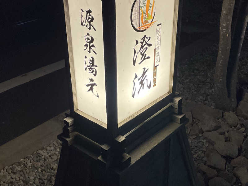 佐倉天然温泉 澄流(すみれ)[佐倉市]のサ活（サウナ記録・口コミ感想）一覧 - サウナイキタイ