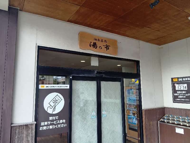 湯乃市 藤沢柄沢店[藤沢市]のサ活（サウナ記録・口コミ感想）一覧 - サウナイキタイ