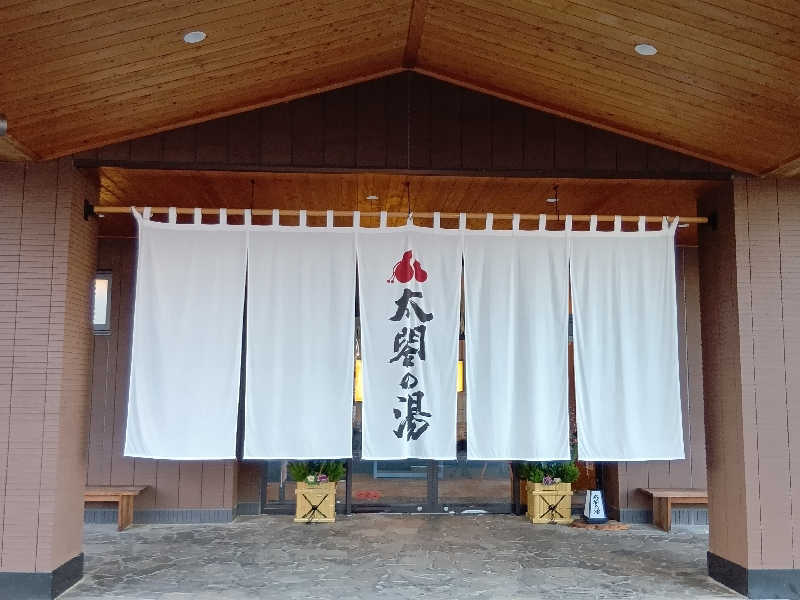 太閤の湯[射水市]のサ活（サウナ記録・口コミ感想）一覧 - サウナイキタイ