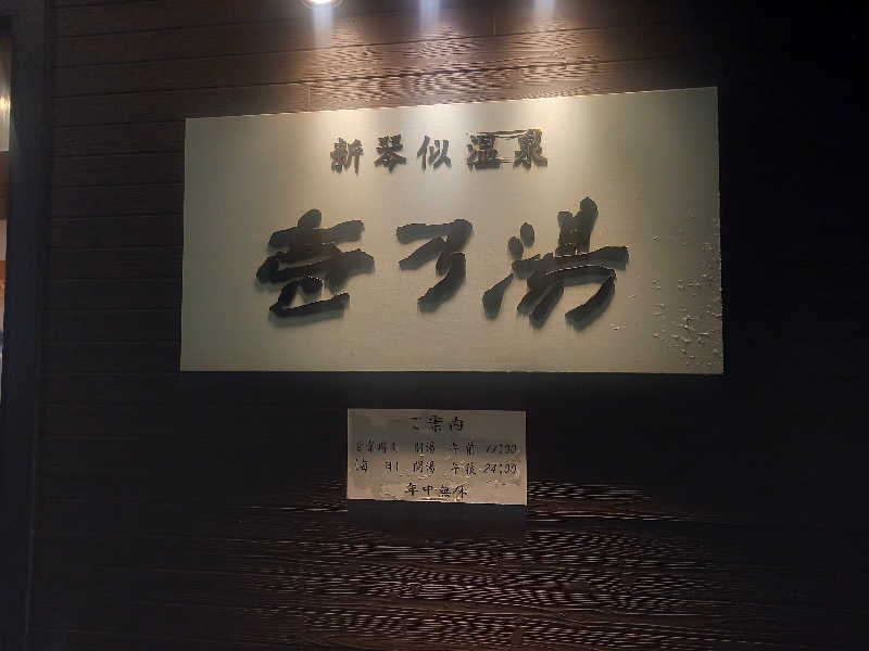 新琴似温泉 壱乃湯[札幌市]のサ活（サウナ記録・口コミ感想）一覧 - サウナイキタイ