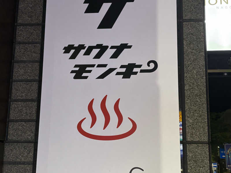 SAUNA MONKEY / サウナモンキー 名古屋[名古屋市]のサ活（サウナ記録・口コミ感想）一覧 - サウナイキタイ