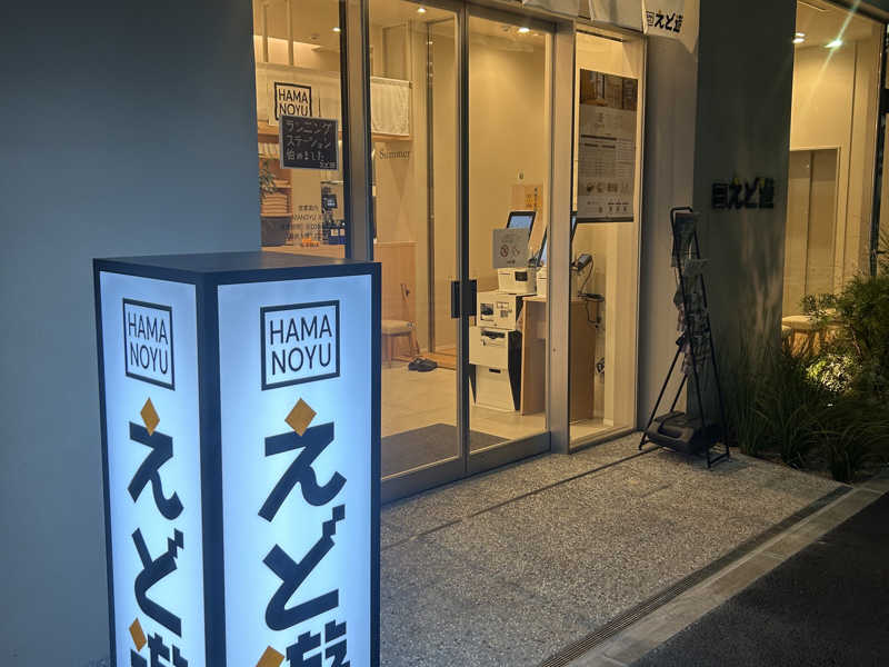 HAMANOYUえど遊[中央区]のサ活（サウナ記録・口コミ感想）一覧 - サウナイキタイ