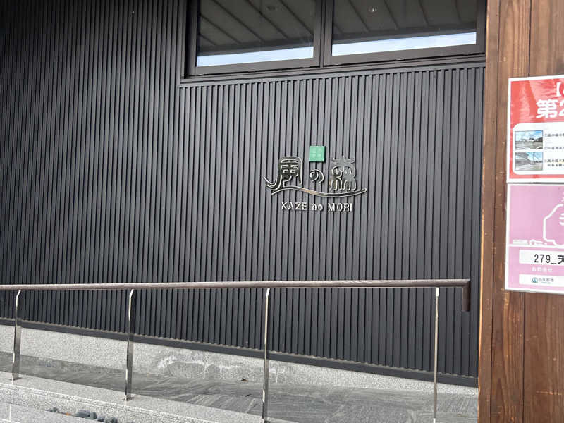 天然温泉 風の森 北陸小矢部店[小矢部市]のサ活（サウナ記録・口コミ感想）一覧 - サウナイキタイ