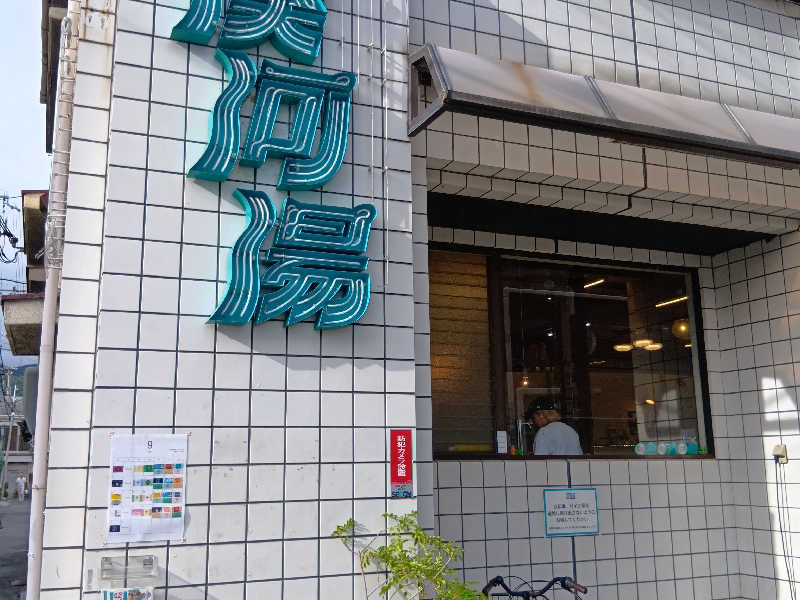 湊河湯[神戸市]のサ活（サウナ記録・口コミ感想）一覧 - サウナイキタイ