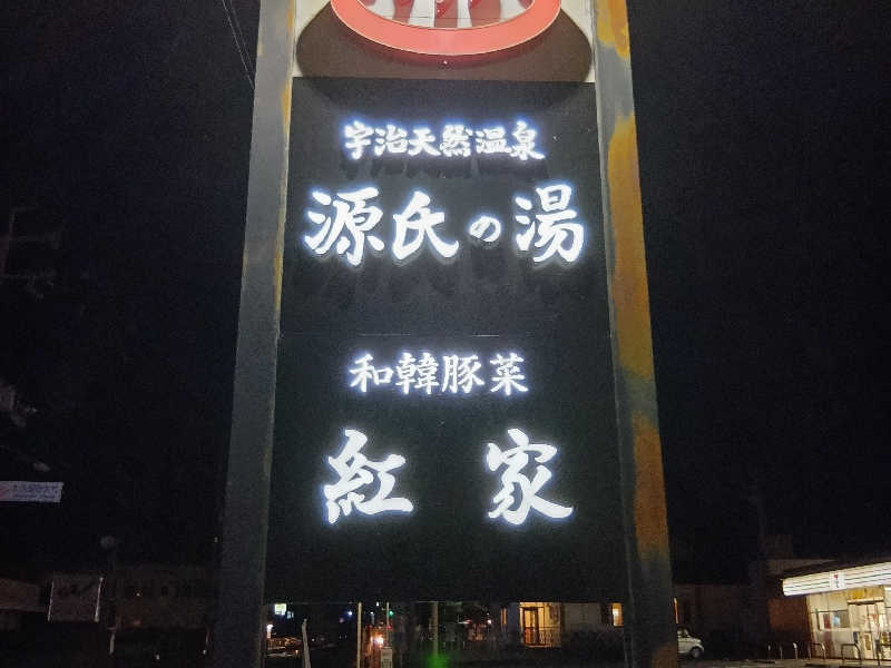 宇治天然温泉 源氏の湯[宇治市]のサ活（サウナ記録・口コミ感想）一覧 - サウナイキタイ