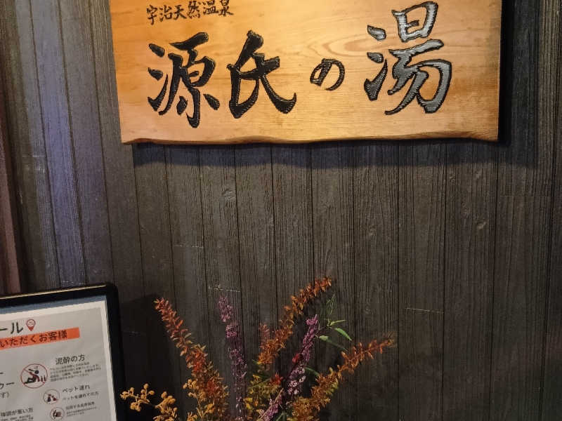 宇治天然温泉 源氏の湯[宇治市]のサ活（サウナ記録・口コミ感想）一覧 - サウナイキタイ