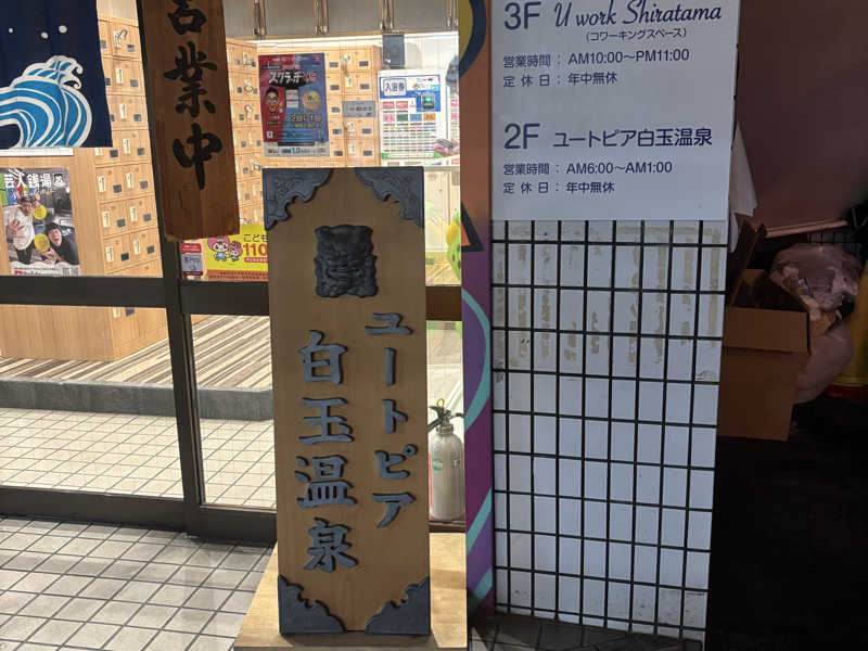 ユートピア白玉温泉[大阪市]のサ活（サウナ記録・口コミ感想）一覧 - サウナイキタイ