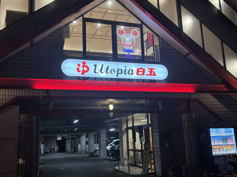 ユートピア白玉温泉[大阪市]のサ活（サウナ記録・口コミ感想）一覧 - サウナイキタイ