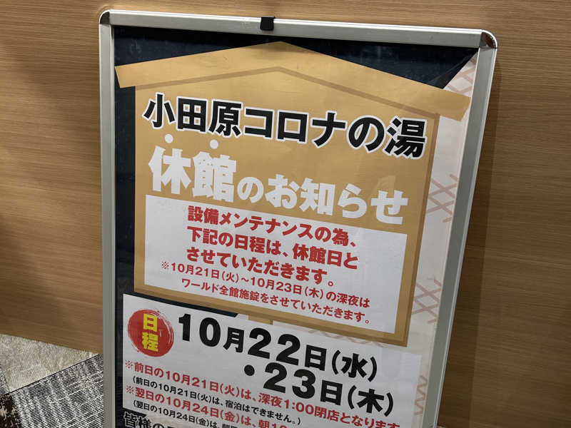 天然温泉 小田原コロナの湯[小田原市]のサ活（サウナ記録・口コミ感想）一覧 - サウナイキタイ